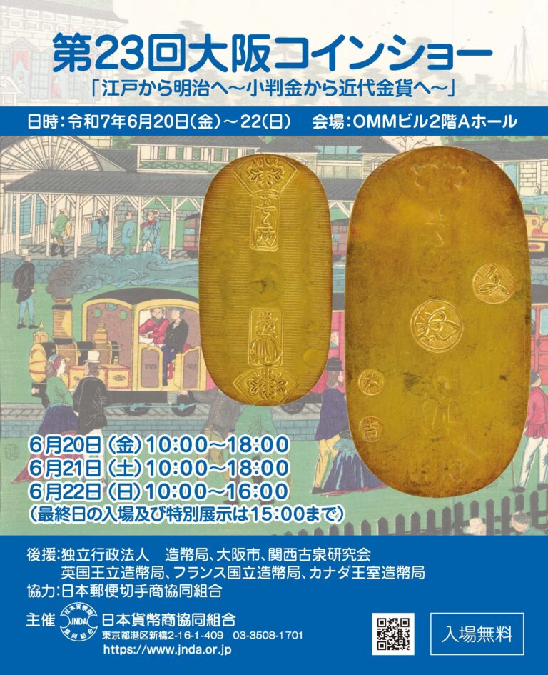 『第23回 大阪コインショー』 6/20（金）〜22（日）開催！ | 日本貨幣商協同組合公式HP